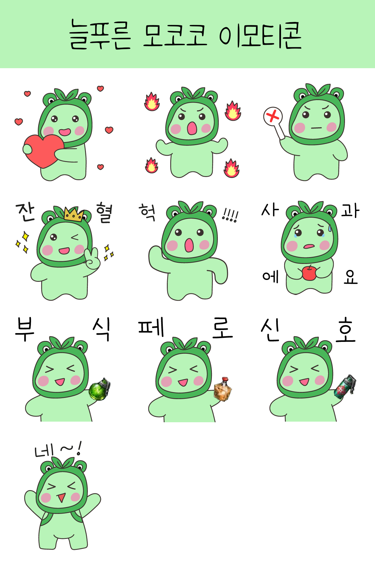 [이모티콘] 늘푸른 모코코 이모티콘 | 로스트아크 - 공모전게시판